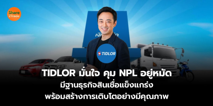 TIDLOR มั่นใจ คุม NPL อยู่หมัด มีฐานธุรกิจสินเชื่อแข็งแกร่ง พร้อมสร้างการเติบโตอย่างมีคุณภาพ ...